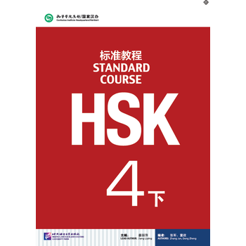 【新华书店 自营京送】HSK标准教程-4-下-随书附赠MP31盘 姜丽萍　主编 北京语言大学出版社