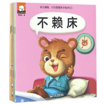 不赖床系列（3-6岁 套装10册）/幼儿情商、行为管理亲子绘本