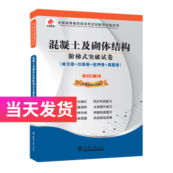 华职自考试卷 02396 混凝土及砌体结构 含单元卷仿真卷密押卷真题卷