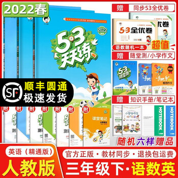 【科目自选】2022新版53天天练三年级下册语文数学英语人教统编版北师版五三天天练同步练习册5.3天天练3下册同步测试卷 53天天练 三年级下册 天津版全3本