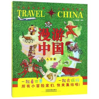 漫游中国(人文版)(精)