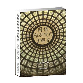 围棋AI新定式全解密 【正版书】
