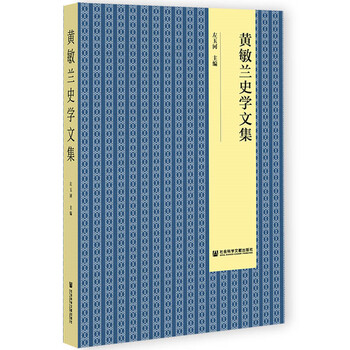 黄敏兰史学文集