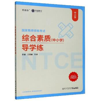 综合素质(中小学)导学练 王慧敏,刘源 编 厦门大学出版社 9787561579183