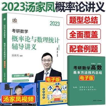 现货【赠公式】汤家凤2023考研数学二复习大全+接力题典1800题+高数线性代数讲义 高等数学辅导讲 2023汤家凤概率论讲义