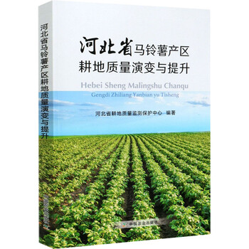河北省马铃薯产区耕地质量演变与提升