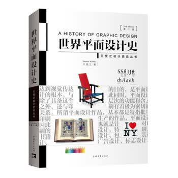 王受之设计史论丛书：世界平面设计史
