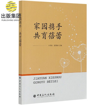 家园携手共育蓓蕾