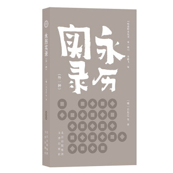 永历实录 【正版书】