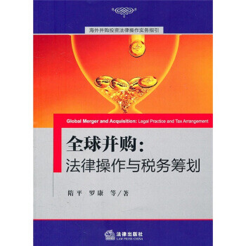 全球并购:法律操作与税务筹划