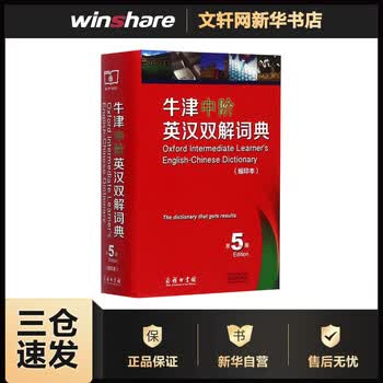牛津中阶英汉双解词典 第5版 缩印版本 商务印书馆