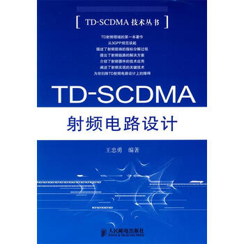 TDSCDMA射频电路设计 王忠勇　编著【正版书】