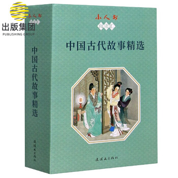 中国古代故事精选(共14册)/小人书阅读汇