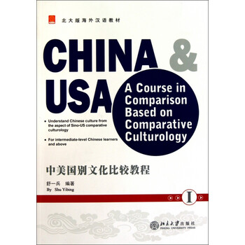 中美国别文化比较教程(附光盘Ⅰ北大版海外汉语教材)