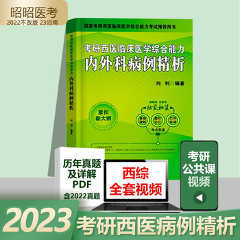 全套现货昭昭考研西综2023考研西医临床医学综合大纲精讲+历年真题+核心考点+内外科精析+15年真题刘钊考研西综全套 2023考研西医综合 内外科病例精析