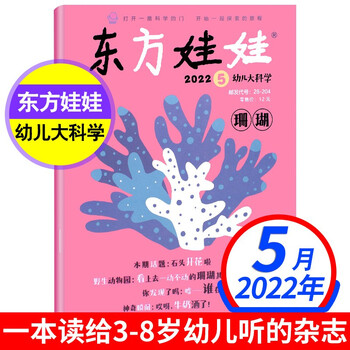 【新期到】东方娃娃幼儿大科学杂志2022年5月【单本自选】儿童动物科普百科知识3-8岁早教书科学探索发现益智期刊书籍 2022年5月 珊瑚