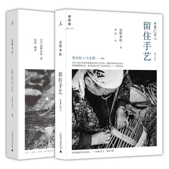 留住手艺（套装共2册）：1+2    （日）盐野米松 著     北京贝贝特