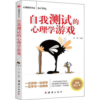 自我测试的心理学游戏马男团结出版社谋略新书