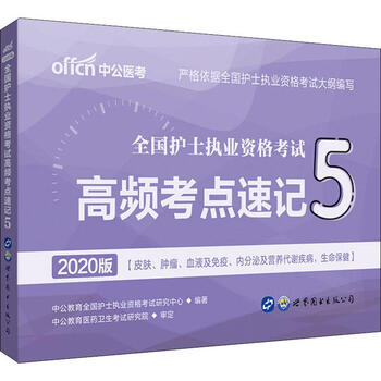 护士资格考试2020 中公医考 高频考点速记 5