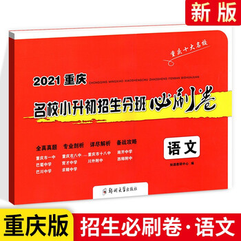 2021重庆名校小升初招生分班必刷卷语文数学小升初真题卷小升初总复习必刷题人教版小学升初中六年级 语文