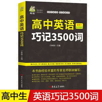 高中英语巧记3500词  高中英语单词记忆常用英语词汇分类速记大全日常学英语人际口语交流书籍畅销书