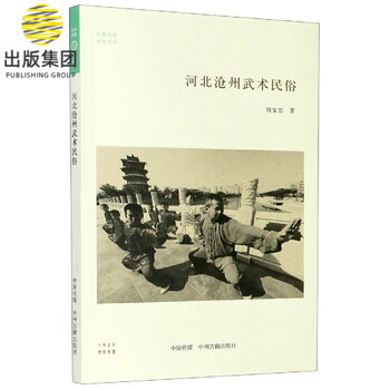 河北沧州武术民俗/民俗书系/华夏文库