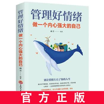 管理好情绪做一个内心强大的自己
