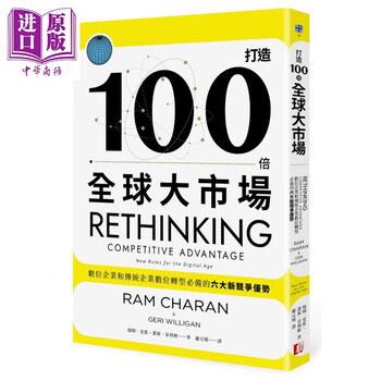 打造100倍全球大市场 数位企业和传统企业数位转型必备的六大新竞争优势 港台原版 真文化