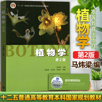 包邮 植物学 第二版 第2版 马炜梁 全彩图版 高等教育出版社 生命科学考研 生物竞赛十二五规划教材