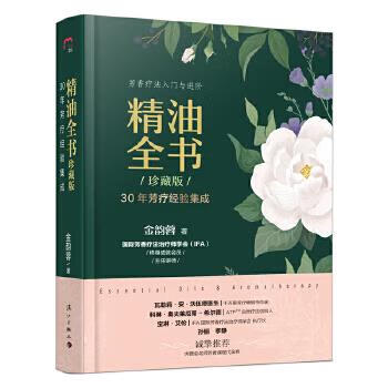 精油全书—30年芳疗经验集成