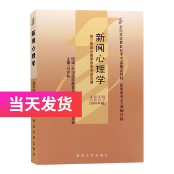 正版自考教材 0657 00657 新闻心理学