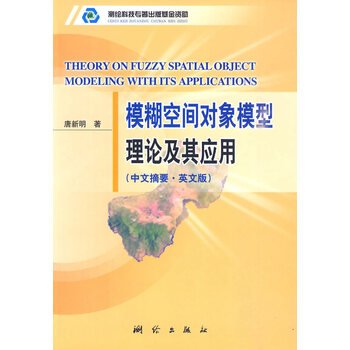 模糊空间对象模型理论及其应用