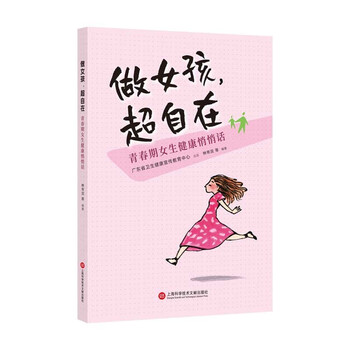 做女孩，超自在：青春期女生健康悄悄话