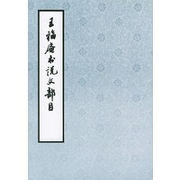 王福庵书说文部目【正版图书，售后无忧】