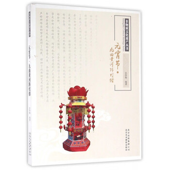 元宵节九曲黄河阵灯俗/非物质文化遗产丛书