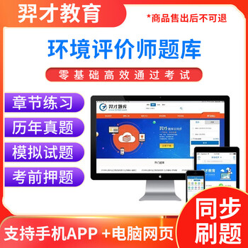 VIP题库2022年环境影响评价工程师题库软件环评工程师章节练习历年真题考前押题预题环评师环tz 环境影响评价师(全四科) 全额支付