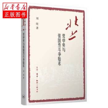 北上：党中央与张国焘斗争始末 刘统 生活.读书.新知三联书店新华书店正版图书