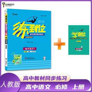 【新教材】2022版练到位  高中语文1  必修上册  配人教版 高一教材同步练习用书辅导资料