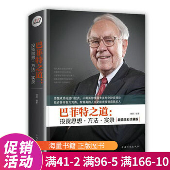 巴菲特之道:投资思想·方法·实录