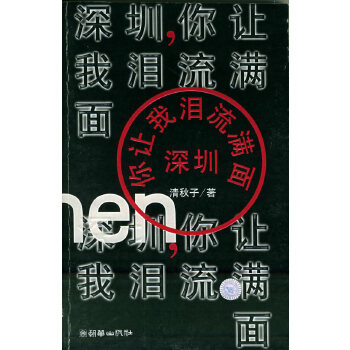 深圳，你让我流泪满面【正版图书】