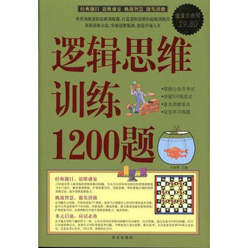 逻辑思维训练1200题 于海娣 著【正版书】