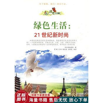 绿色生活：21世纪新时尚