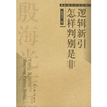 逻辑新引怎样判别是非【正版图书，售后无忧】