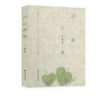 译心斋集 王勣  书籍