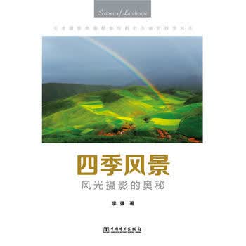 四季风景 风光摄影的奥秘 李强 9787512382770 中国电力