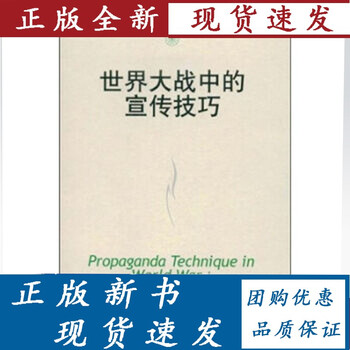rt  世界大战中的宣传技巧/新闻与传播学译丛 [美]哈罗德.D.拉斯韦尔 /中国人民大学出