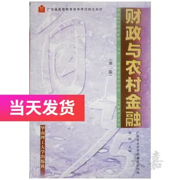 正版自考教材 4534 04534 财政与农村金融