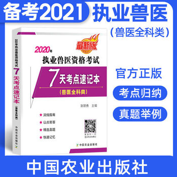 新版2021执业兽医师资格证考试7天考点速记本宝典小册子兽医全科类职业兽医考试用书兽医资格教材执兽2