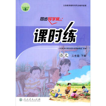 语文(3下)/同步导学案课时练
