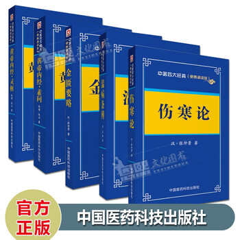 5本 中医四大经典（便携诵读版） 黄帝内经素问+灵枢+金匮要略+温病条辨+伤寒论 中国医药科